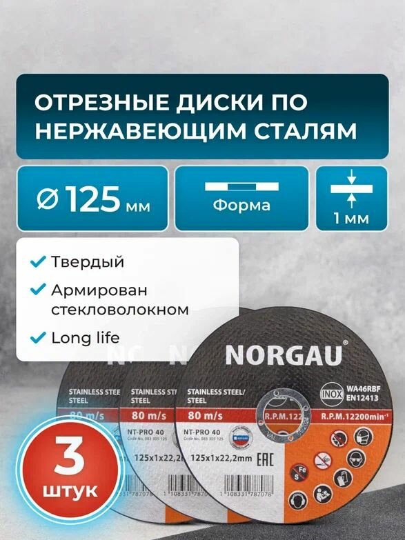Набор отрезных дисков 125 по металлу 3 штуки 1мм NORGAU Industrial, тонкий прямой по стали и нержавеющей стали для болгарки/УШМ