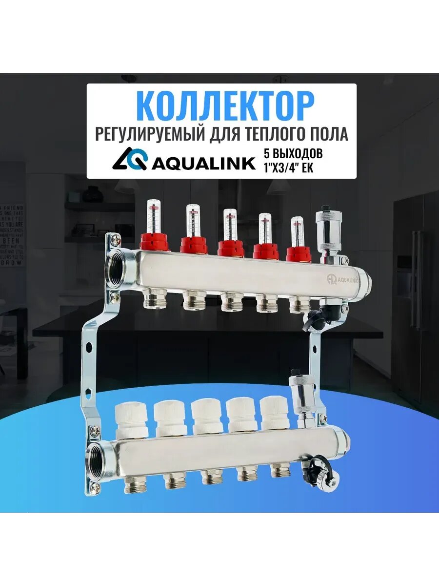 Коллектор регулируемый для теплого пола AQUALINK,1"х3/4" EK (5 выходов)