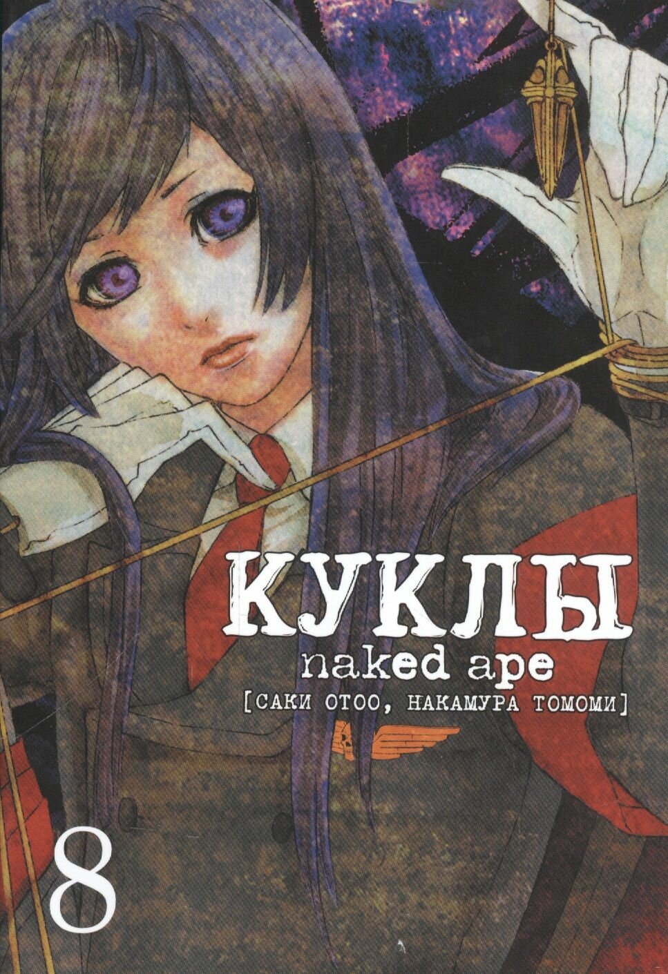 Куклы, т. 8