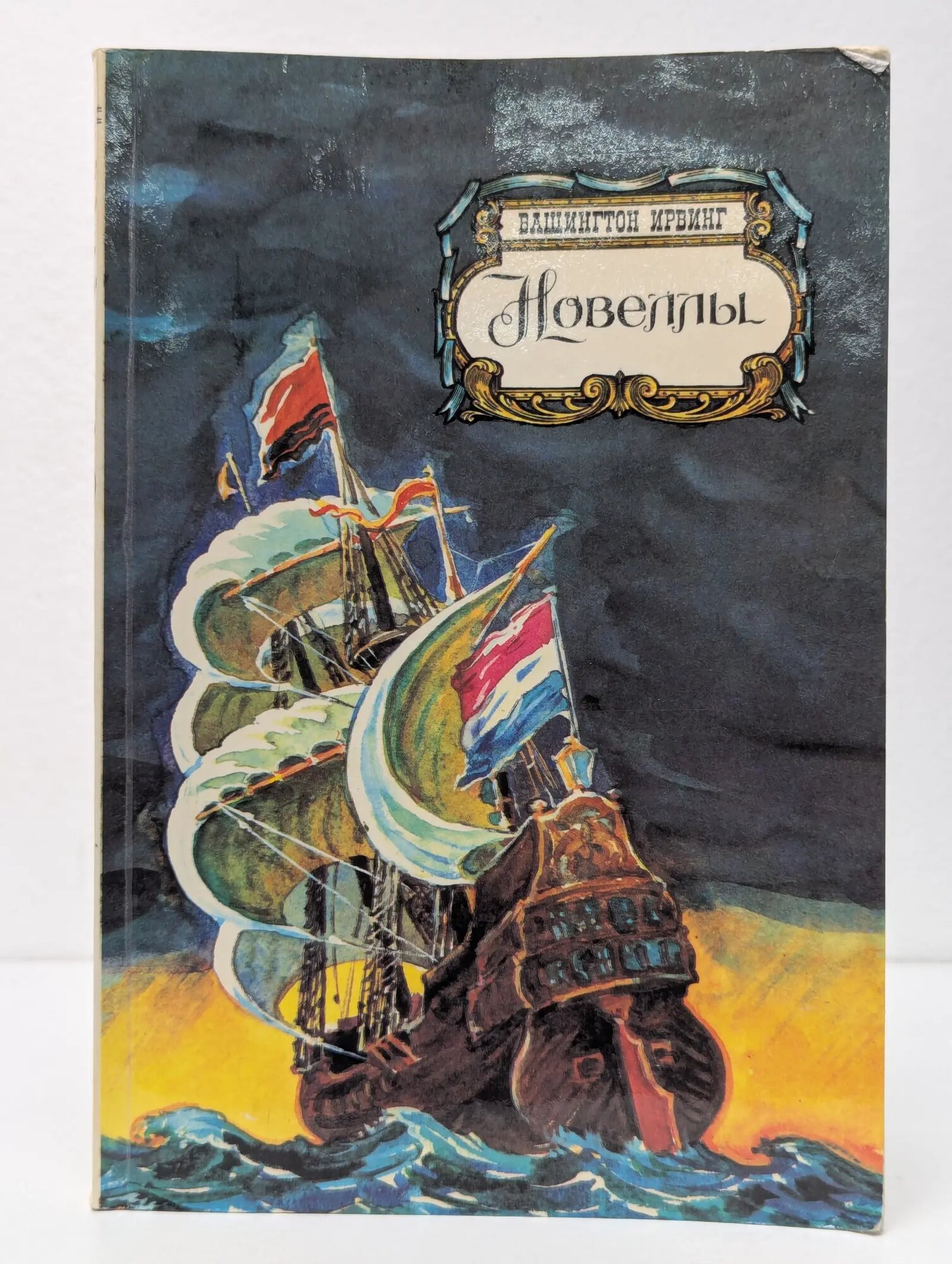 Вашингтон Ирвинг. Новеллы Ирвинг Вашингтон 1987