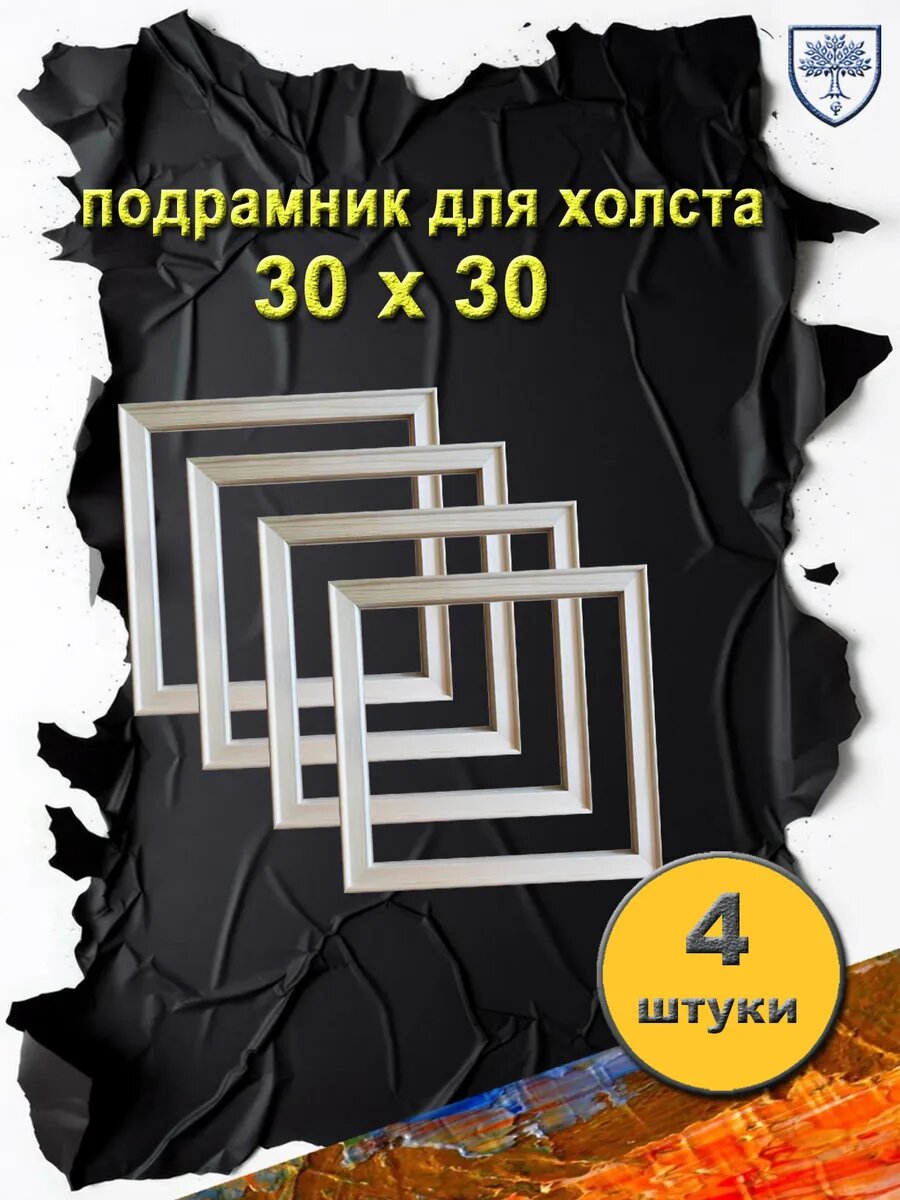 Подрамник для холста 30 х 30 см 4шт.