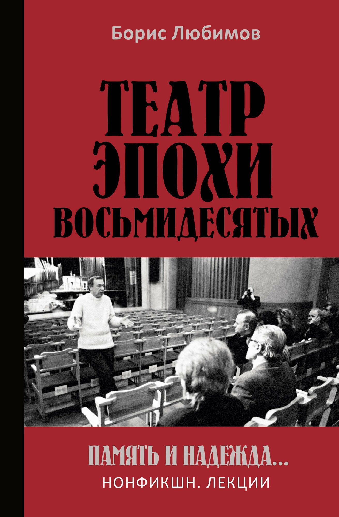 Книга: "Театр эпохи восьмидесятых. Память и надежда" от Любимов Б, русский язык, Театр