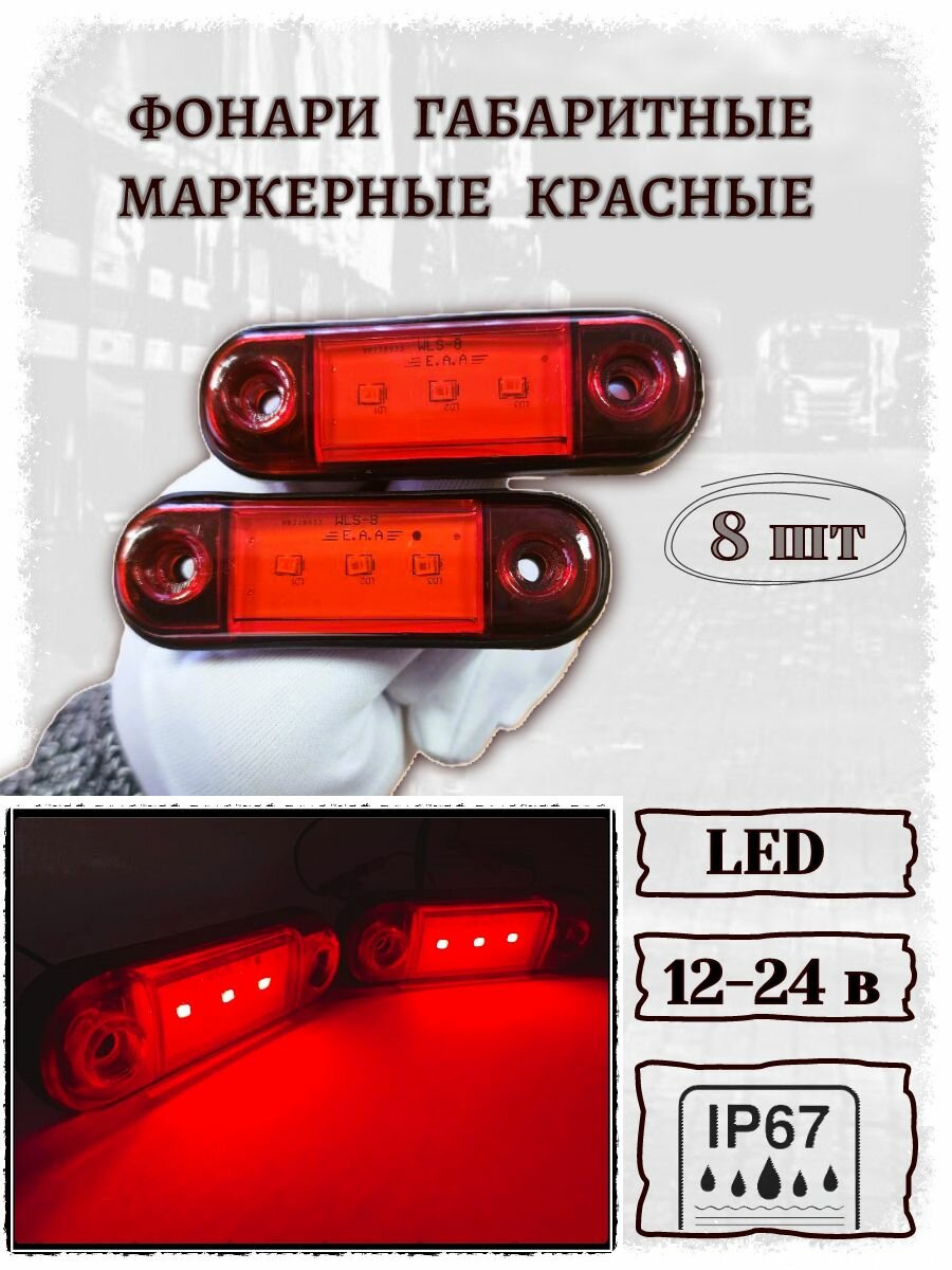 Фонари габаритные красные "slim" светодиодные маркерные 12/24В LED к-т 8 штук