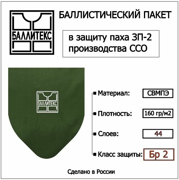 Баллистика в напашник ЗП-2 ССО, Бр2