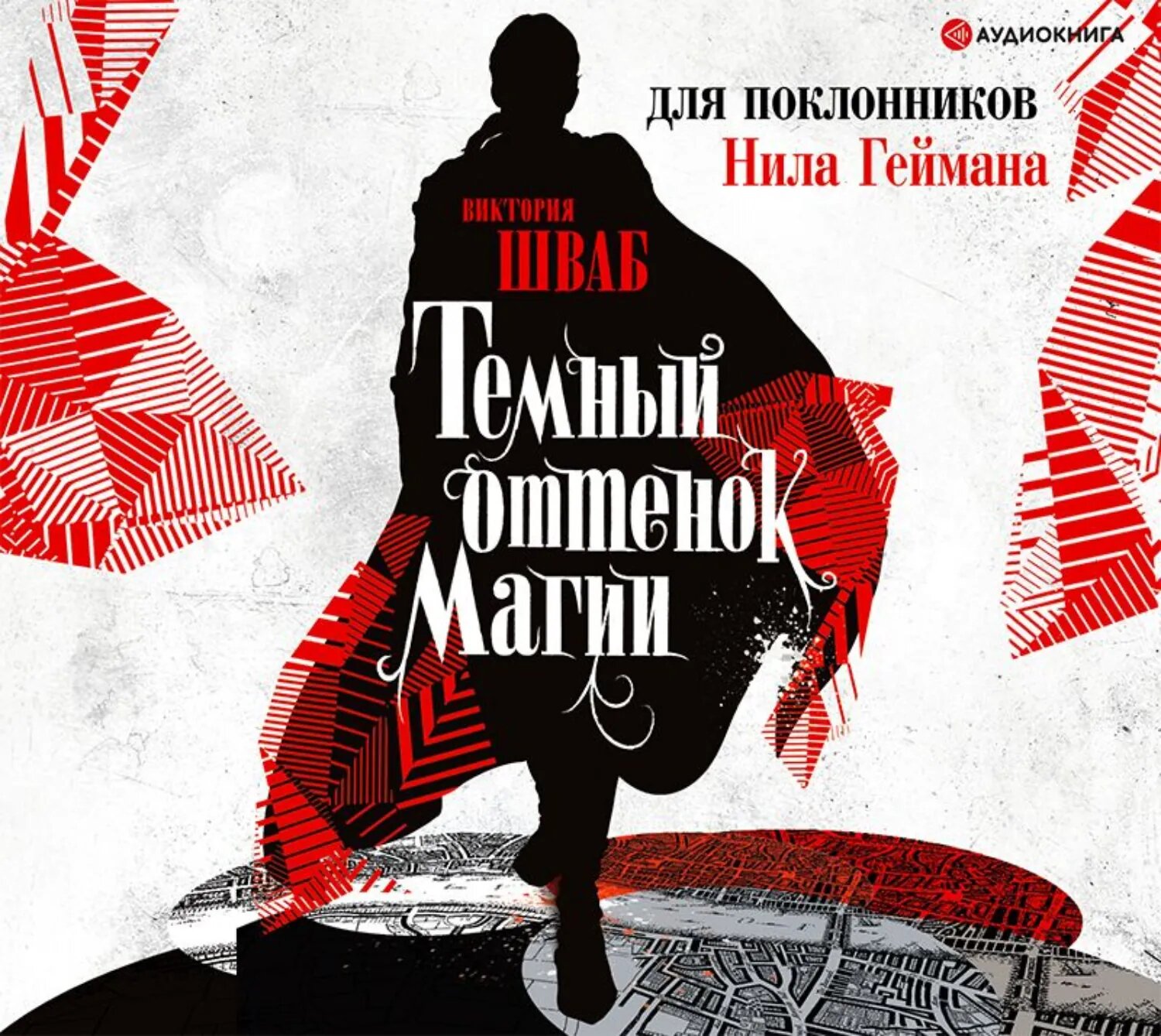 Темный оттенок магии [Аудиокнига]