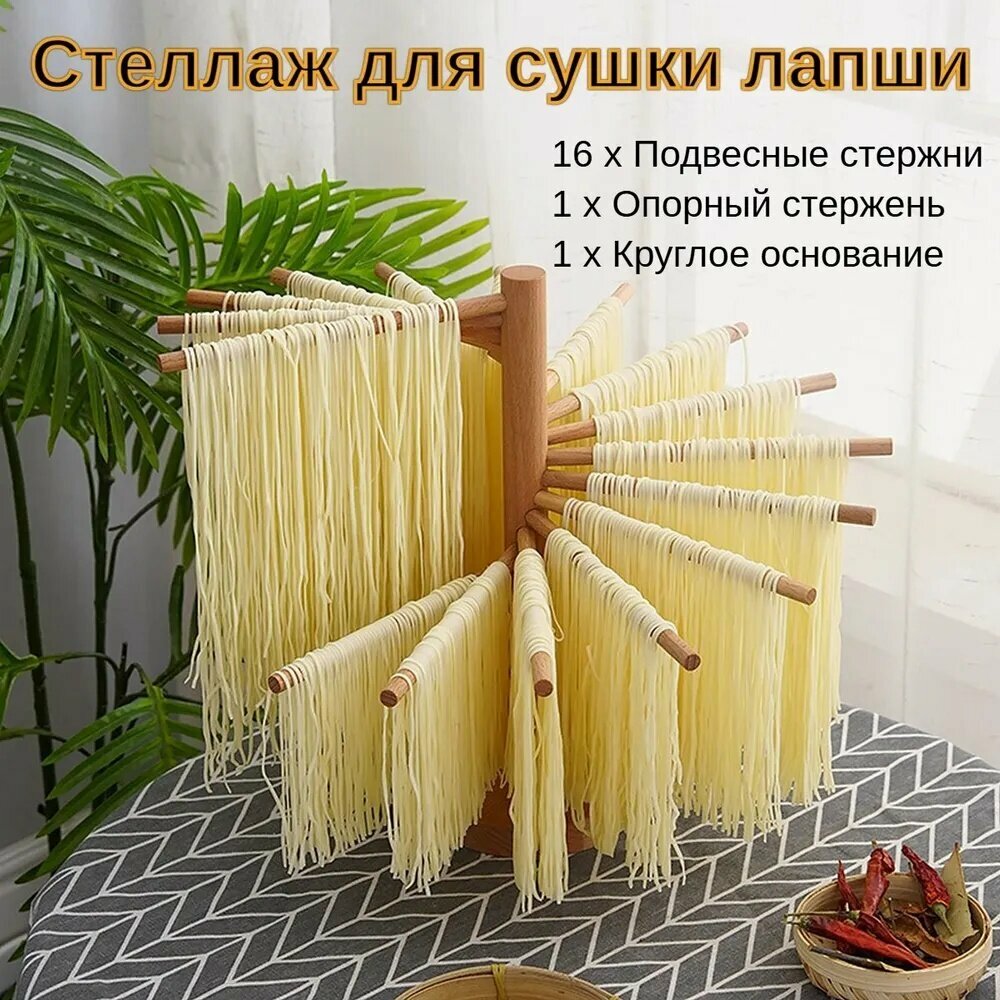 Деревянная сушилка для макаронных изделий с 16 подвесными штангами, подвесная стойка для свежей домашней лапши