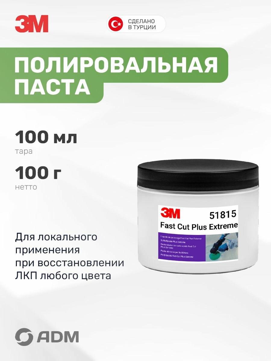 Полировальная паста для кузова автомобиля 3М 51815 Fast Cut Plus Extreme, 100г