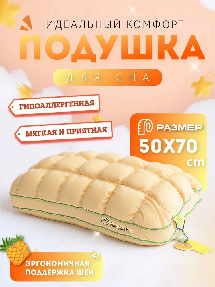 Подушка Ананасовая подушка для сна 50x70 см, Ультрамягкая жесткость, Полиэстер