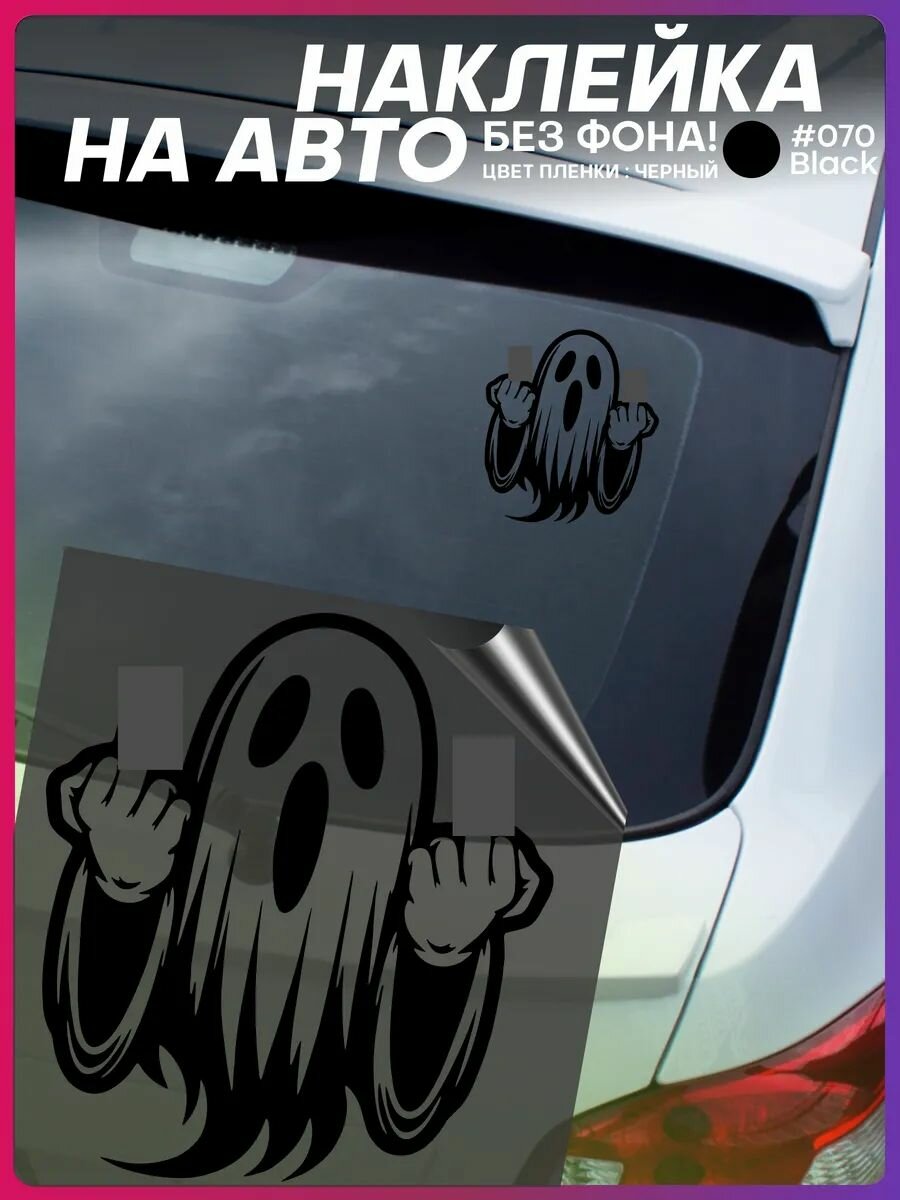 Наклейка на авто Призрак