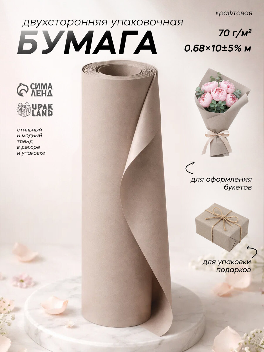 Бумага упаковочная крафт, двусторонняя, "Пепельный", 0,68 х 10±5% м, 70 гр