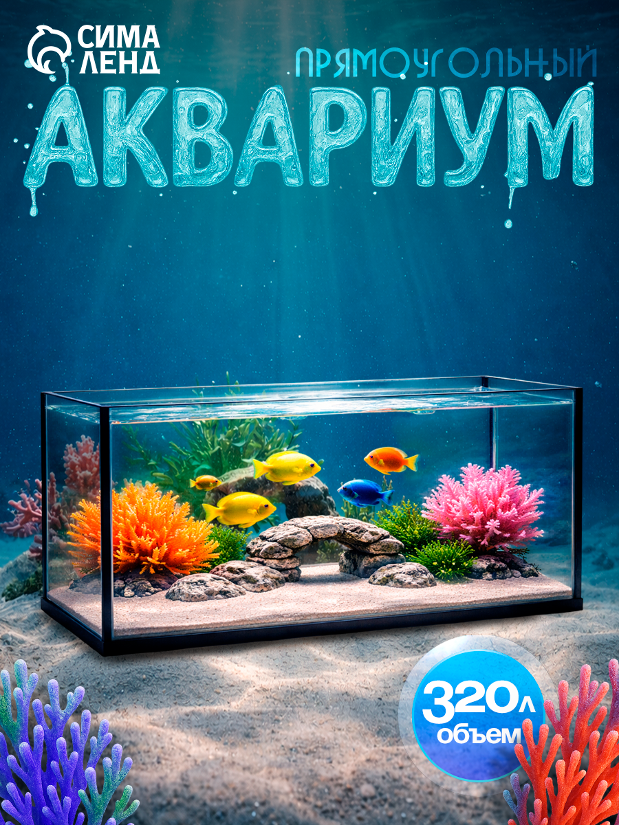 Аквариум "Прямоугольный" без крышки, 320 литров, 130 х 45 х 55 см