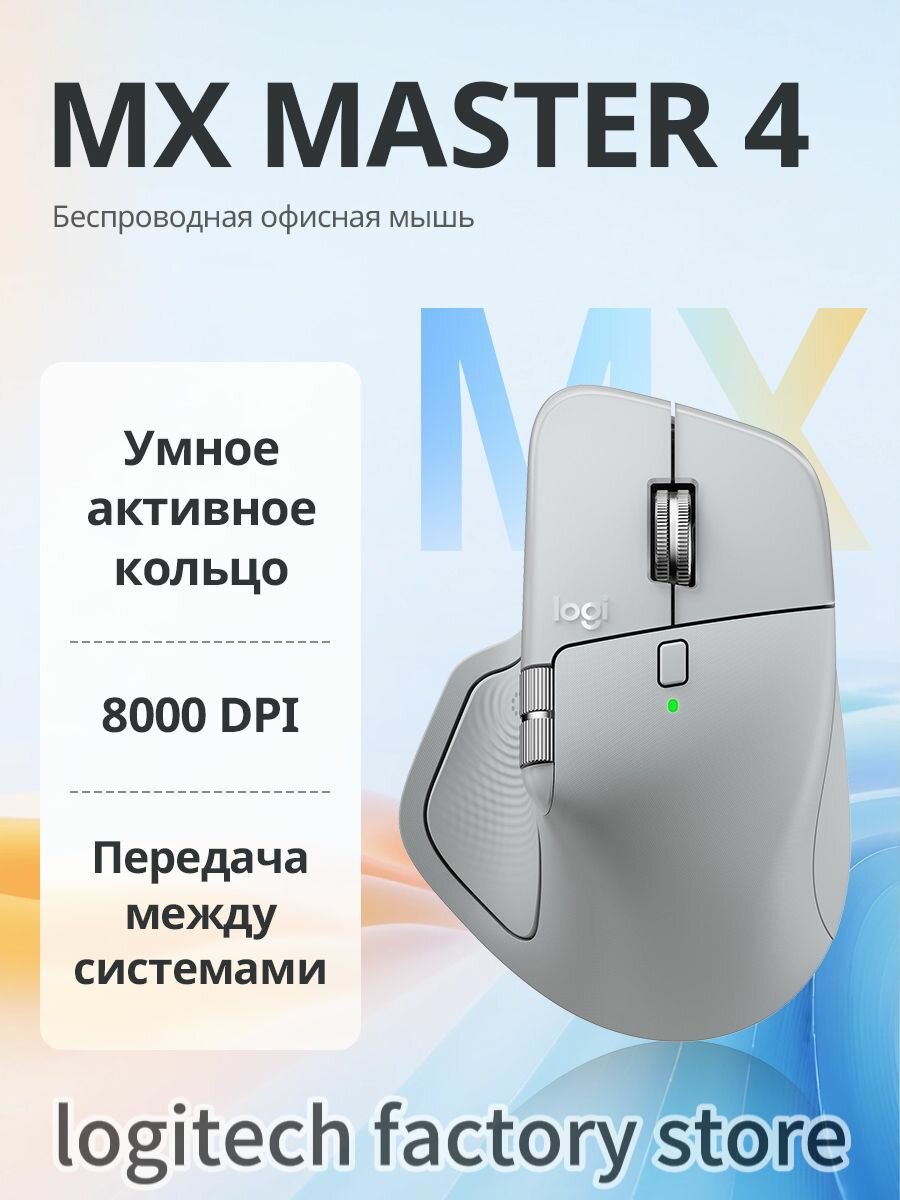 Logitech Мышь MX Master 4, светло-серый