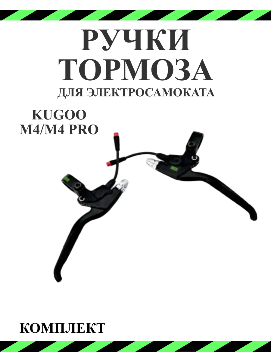 Ручка тормоза для самоката Kugoo M4/M4Pro/MaxSpeed, левая и правая