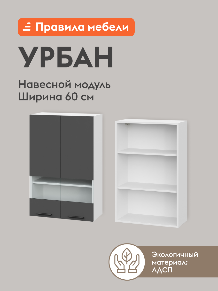 Кухонный модуль навесной, шкаф Урбан с полками, со стеклом, с доводчиками, 60х29.6х91.2 см, Белый / Графит серый