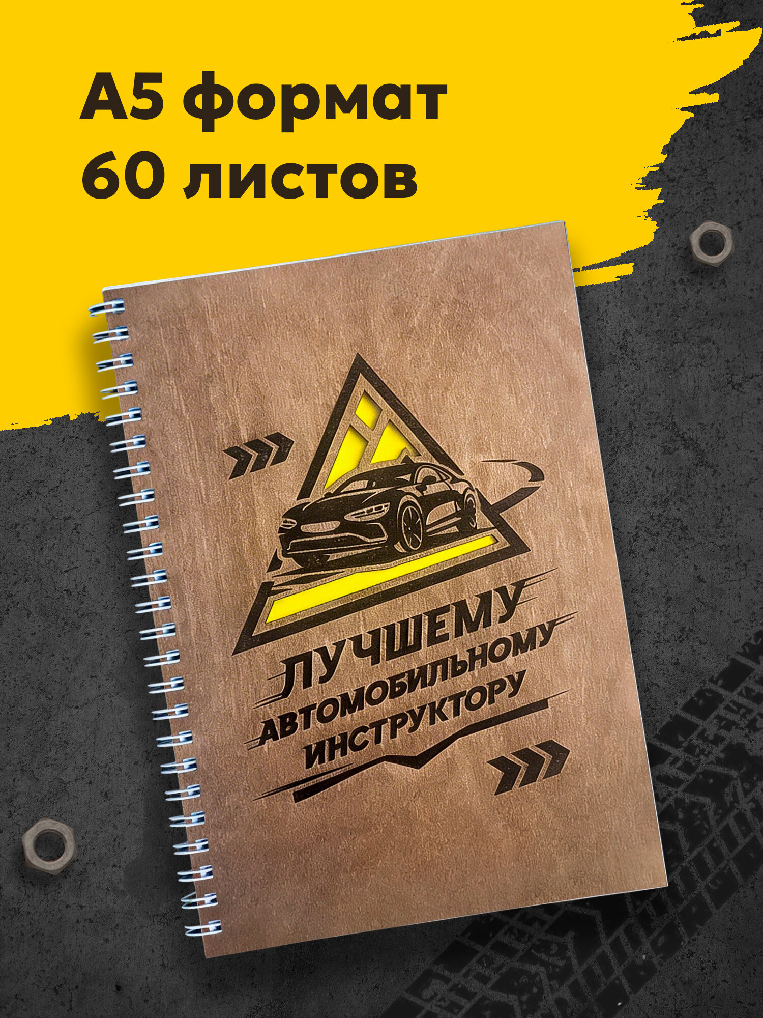 Подарочный блокнот "Лучшему автоинструктору" Выручалкин А5, на пружине, деревянная обложка
