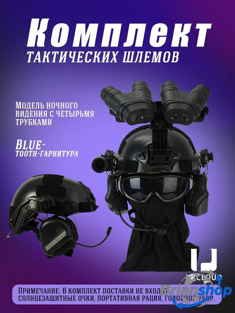 Игрушечная броня /Детский открытый тактический боевой шлем /черный + четырехтрубный прибор ночного видения