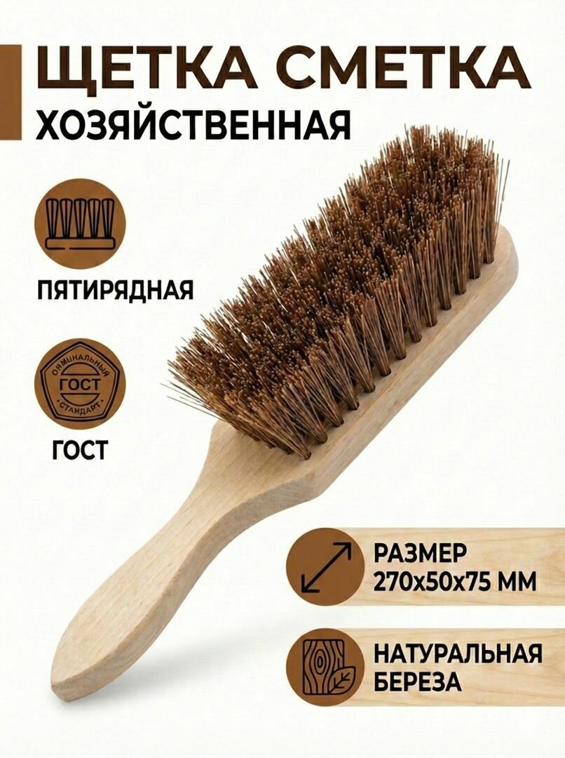 Щетка сметка для уборки пятирядная Россия ГОСТ хозяйственная техническая 270х50х75 мм натуральная береза