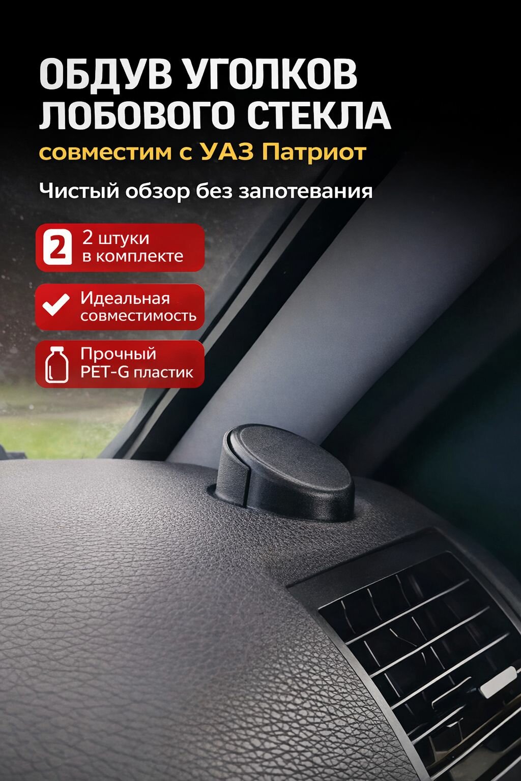 Обдув уголков лобового стекла УАЗ (левый+правый)