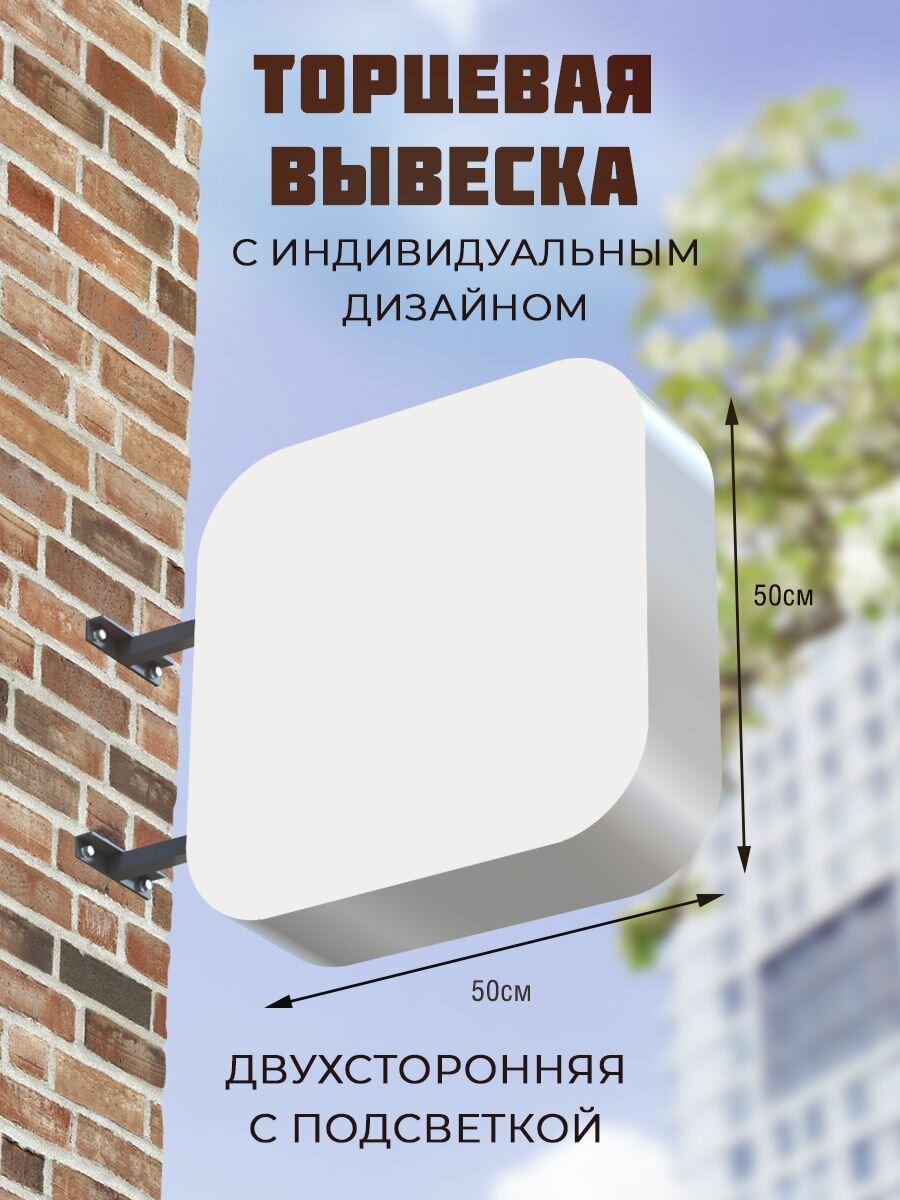Вывеска торцевая двухсторонняя с подсветкой 50х50, индивидуальный дизайн, с закругленными углами.