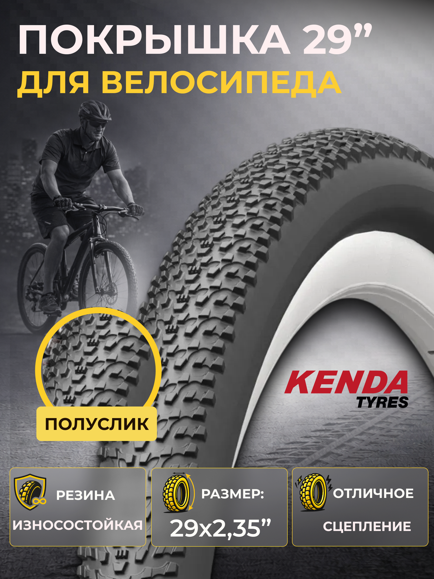 Покрышка для велосипеда 29 дюймов КENDA 29х2.35 К-1153 22TPI