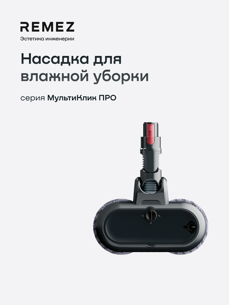 Насадка для влажной уборки REMEZ, для пылесосов серии Мультиклик про