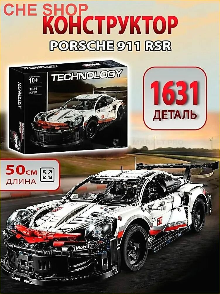 Конструктор Technic Porsche 911 RSR (спортивная машина Порше 911) 1631 деталь