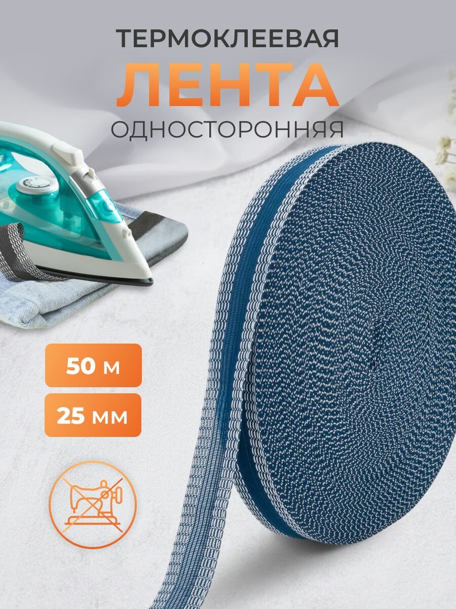 7210-9038 Лента термоклеевая для подшива брюк и штор, 25мм, 50м/упак (синий), 50 м
