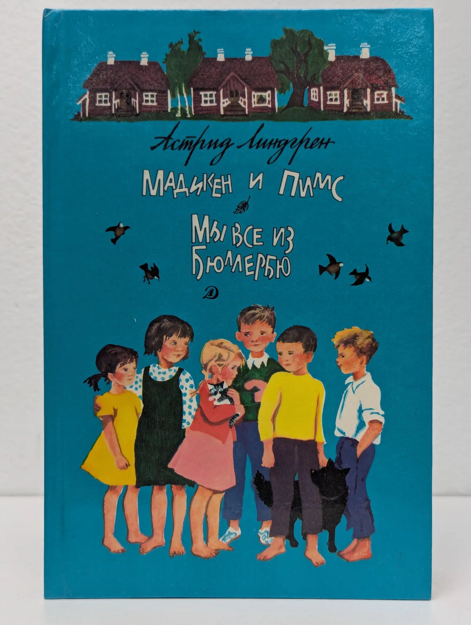 Мадикен и Пимс из Юнибаккена. Мы все из Бюллербю Линдгрен Астрид 1990