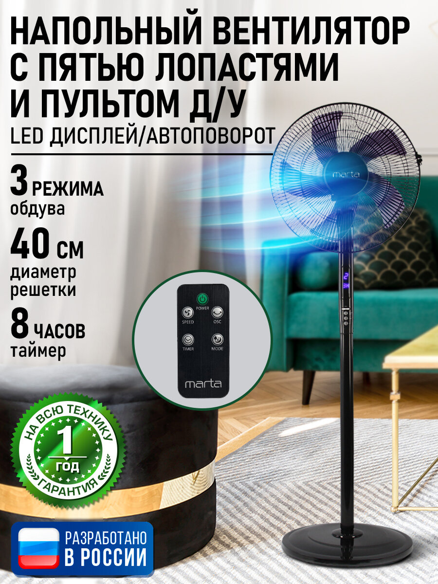 Напольный вентилятор с пультом ДУ MARTA MT-FN2543 черный/синий