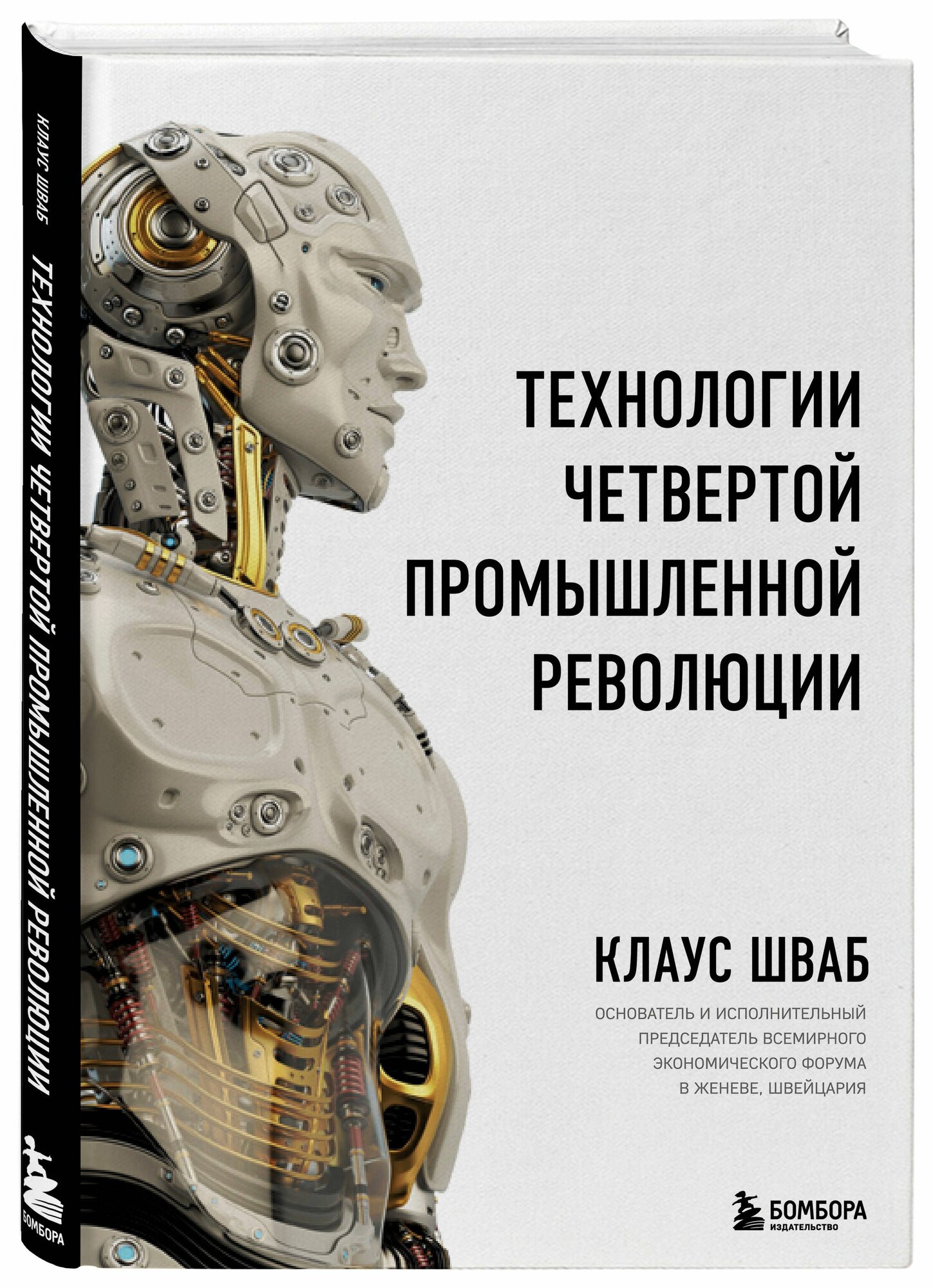 Технологии Четвертой промышленной революции. Клаус Шваб, Николас Дэвис. Электронная