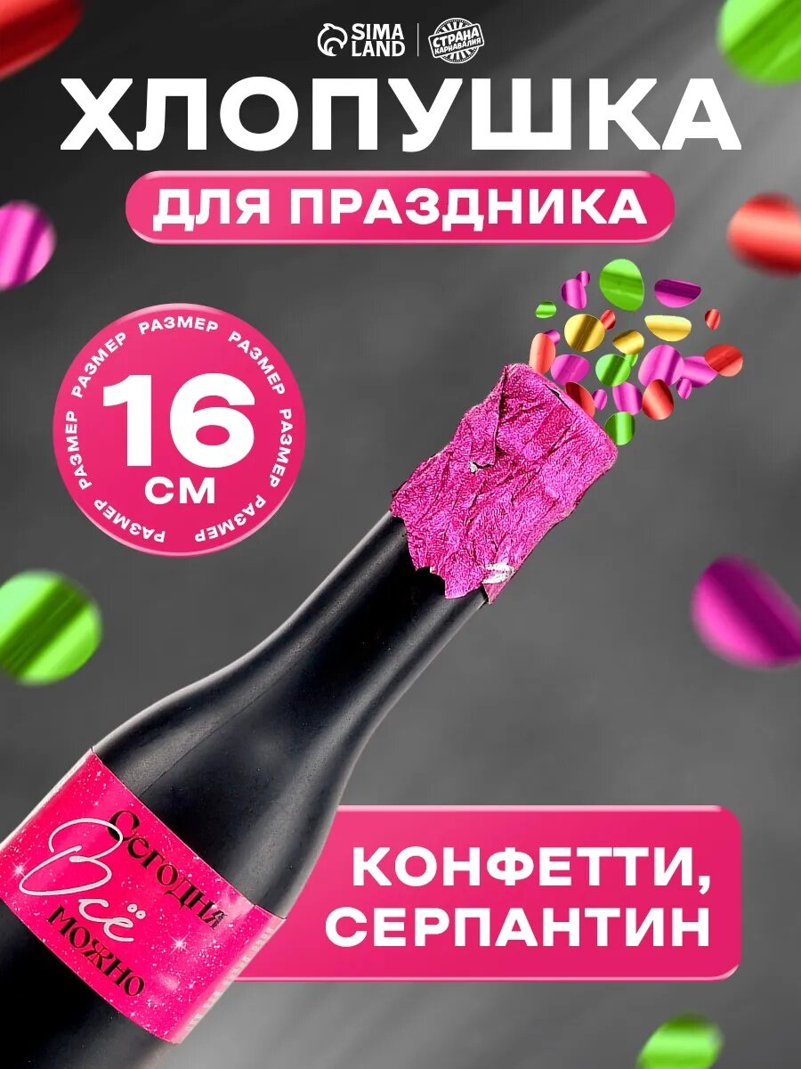 Хлопушка пружиннная в форме бутылки " Можно всё" фольга розовое золото 16 см