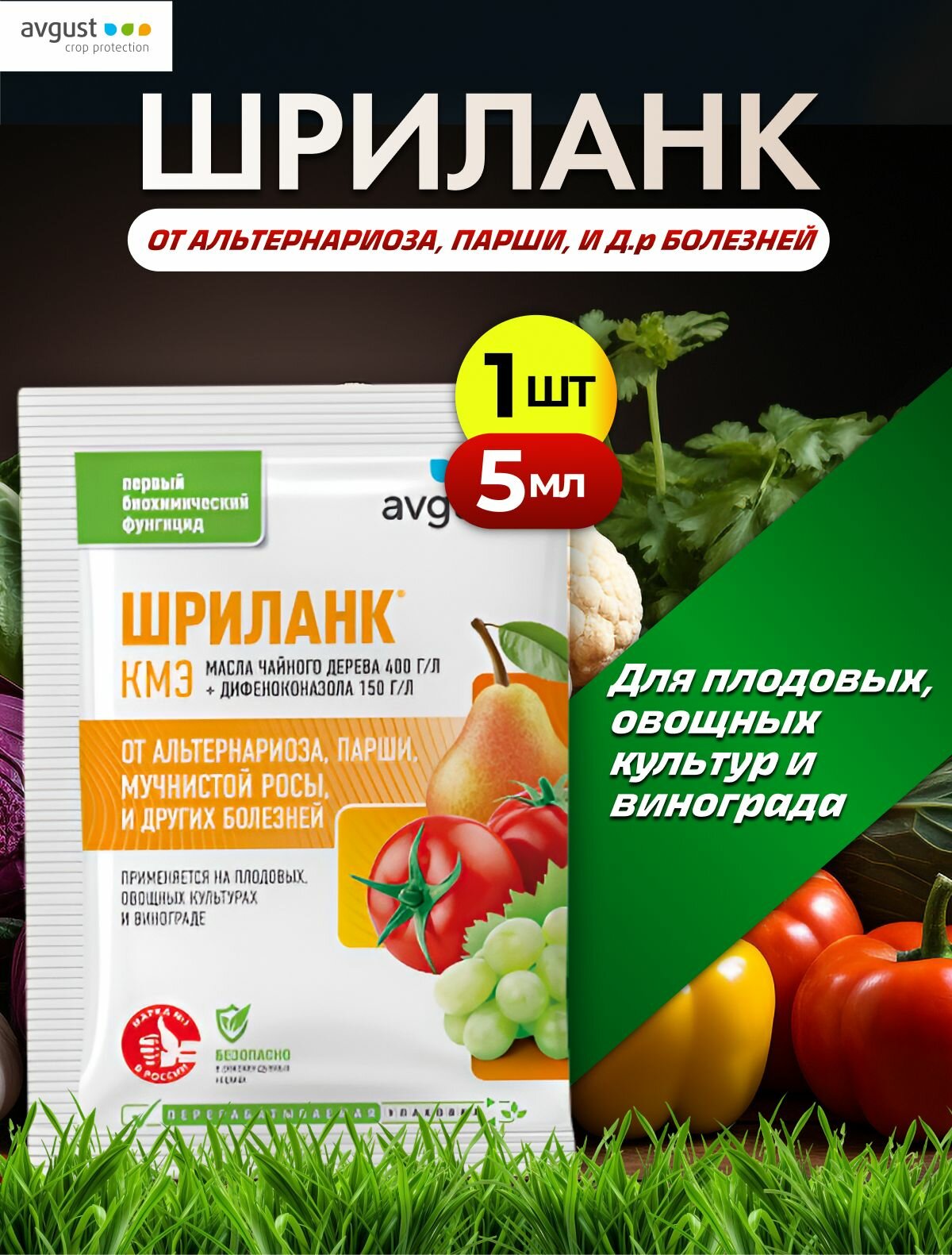 Шриланк Август профессиональное средство от болезней растений, концентрат 1шт 5 мл