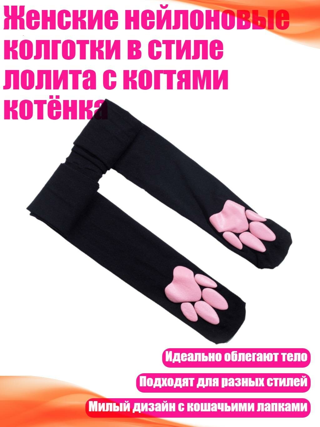 Женские нейлоновые колготки в стиле лолита с когтями котёнка, кошачьи когти