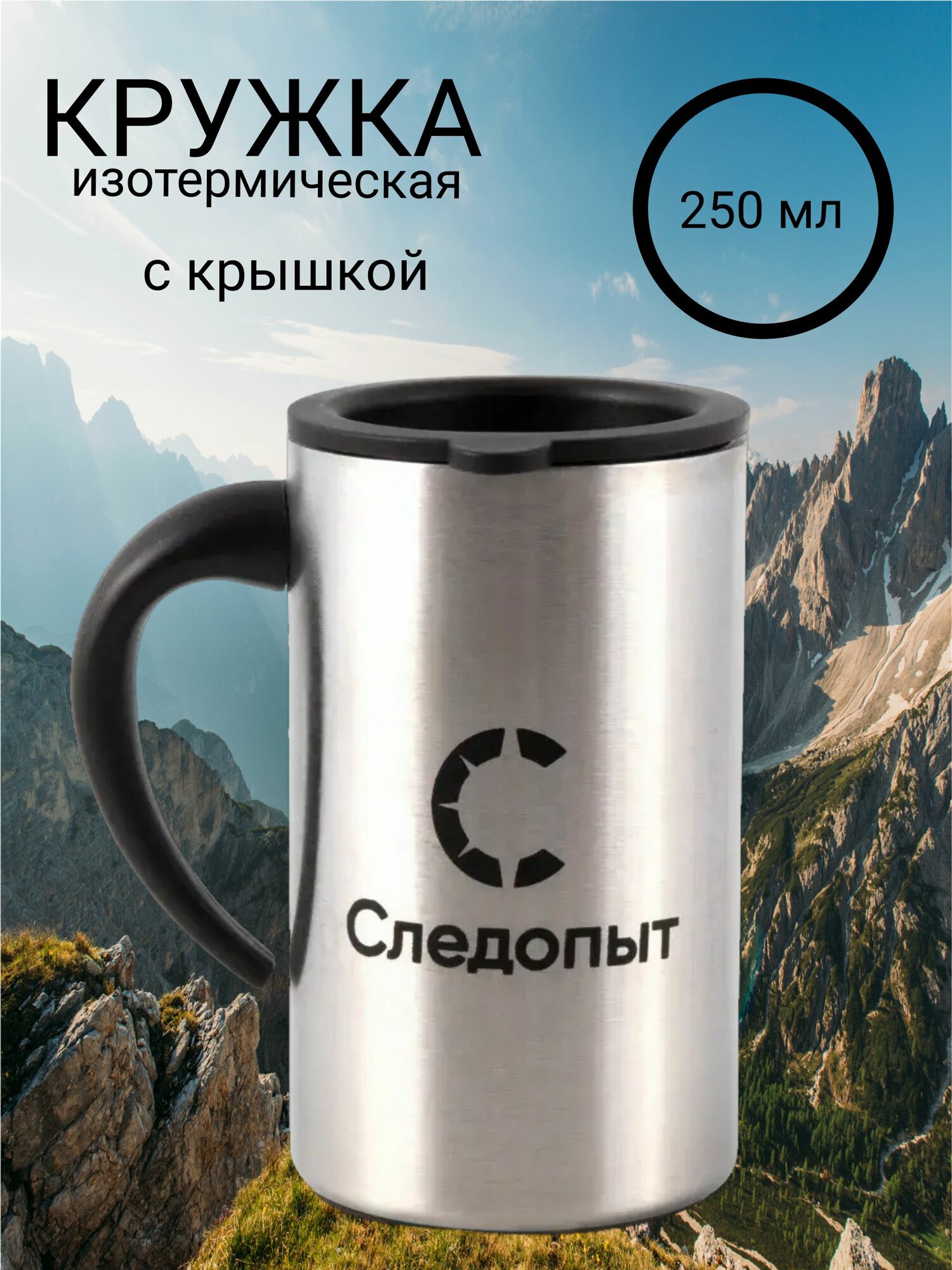 Кружка изотермическая "следопыт", 250 мл /100/