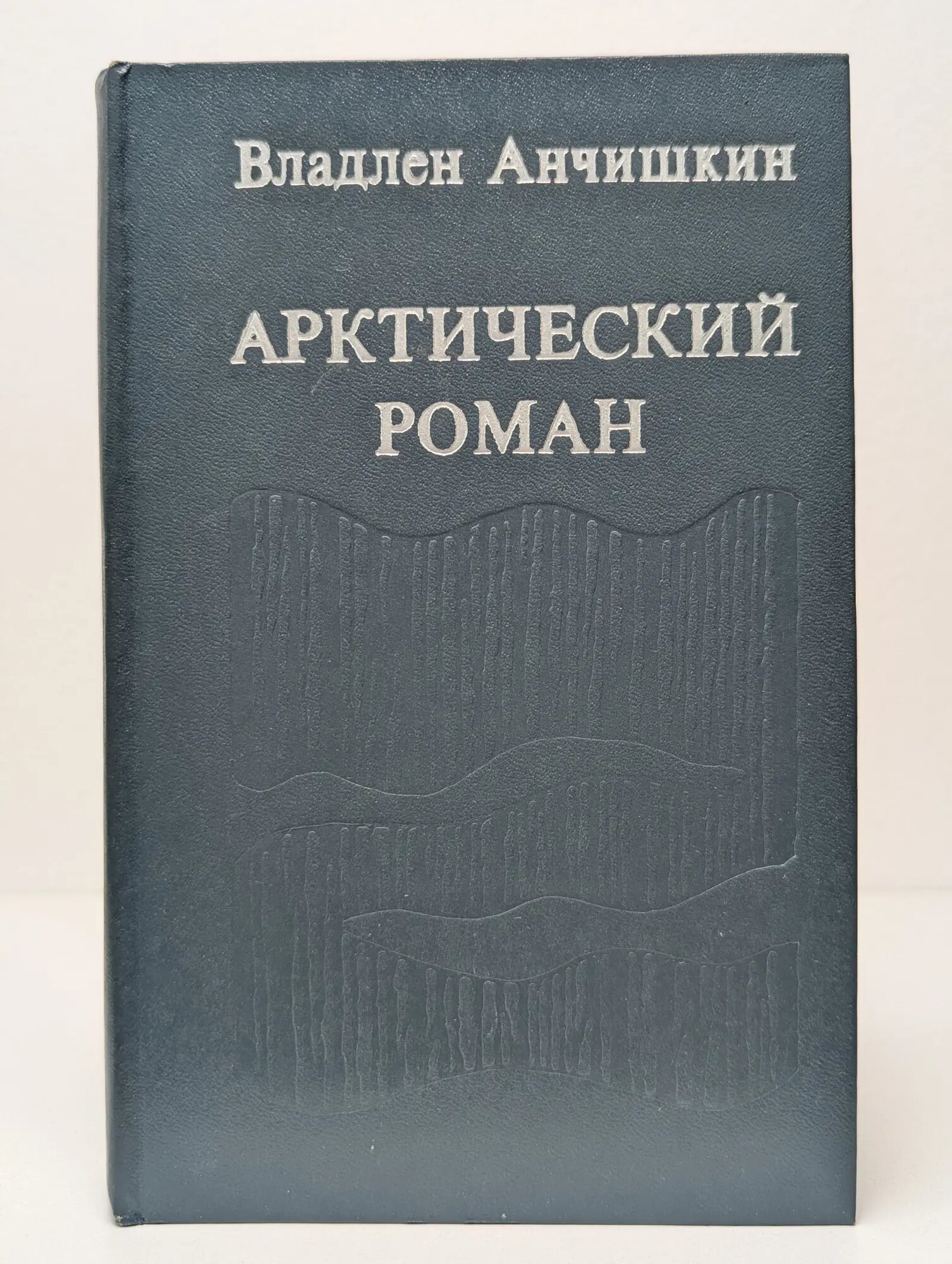 Владлен Анчишкин. Арктический роман Анчишкин Владлен Николаевич 1974