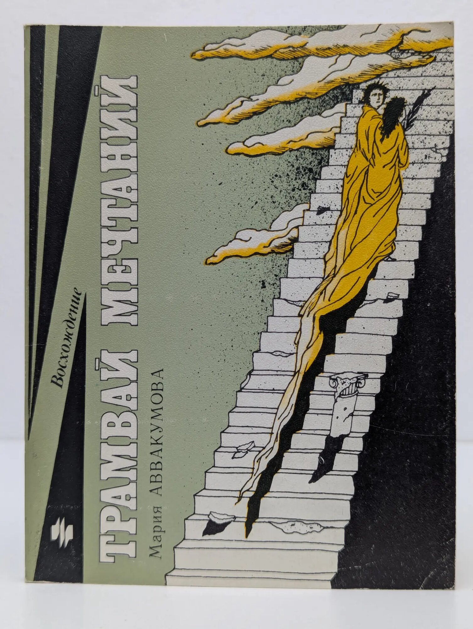 Восхождение. Трамвай мечтаний Аввакумова Мария Николаевна 1990