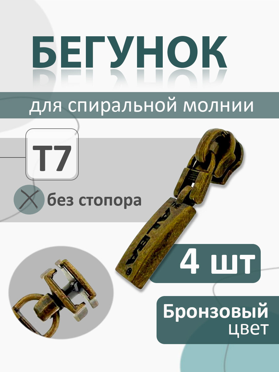 Замок Бегунок т7 металл для молнии без стопора