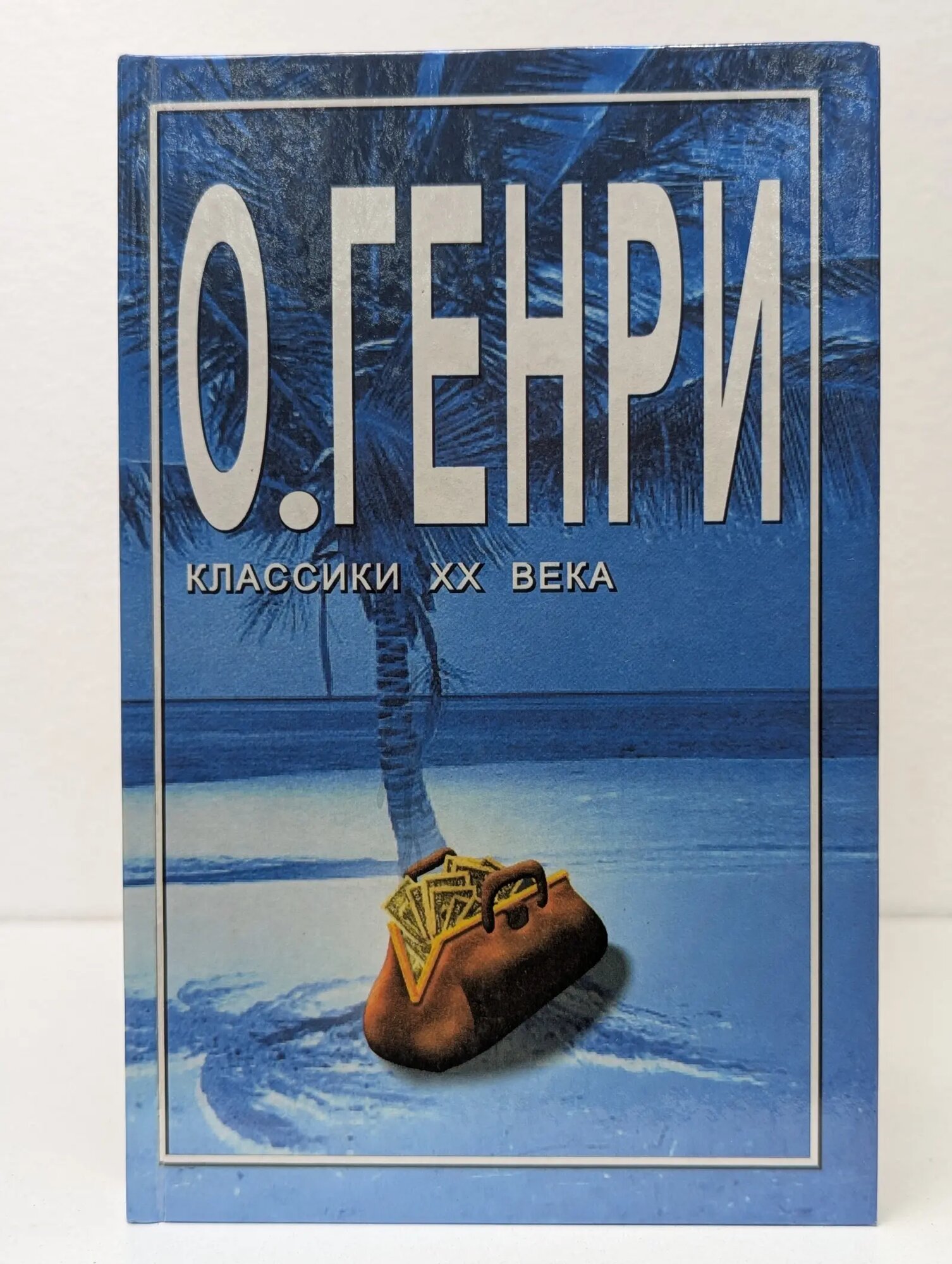 Короли и капуста. Новеллы Генри Оливер 2000