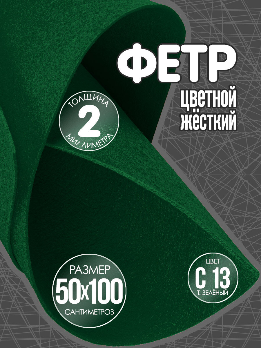 Цветной фетр 2мм 50х100 см / Фетр жесткий 50х100 см / Фетр в рулоне темно-зеленый