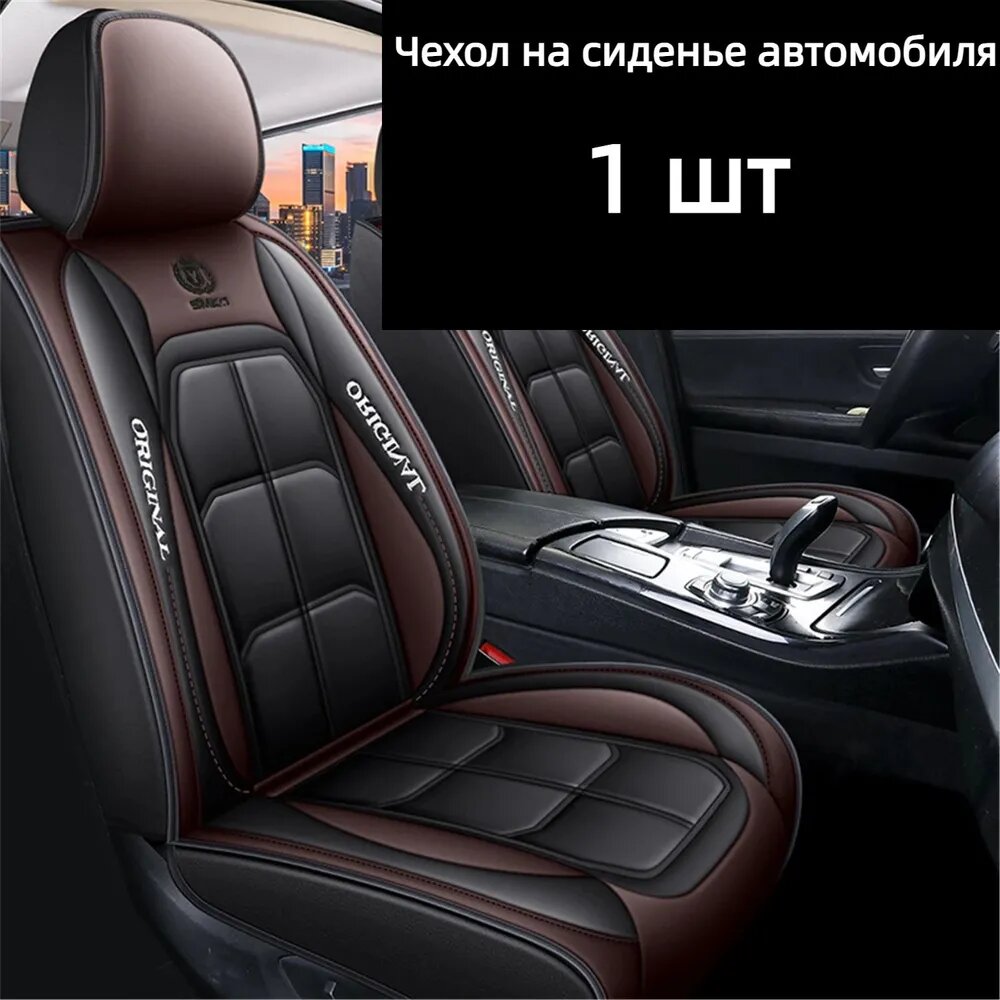 Автомобильный чехол на Передние сиденья, Сиденье водительское, Экокожа, 1 шт.