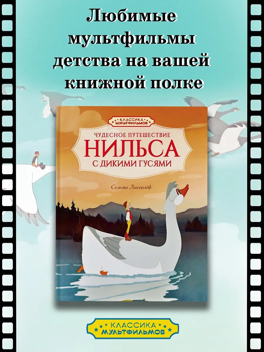 Детская литература Махаон Чудесное путешествие Нильса с дикими гусями, С. Лагерлеф, 2026 г (AZBА0000033122)