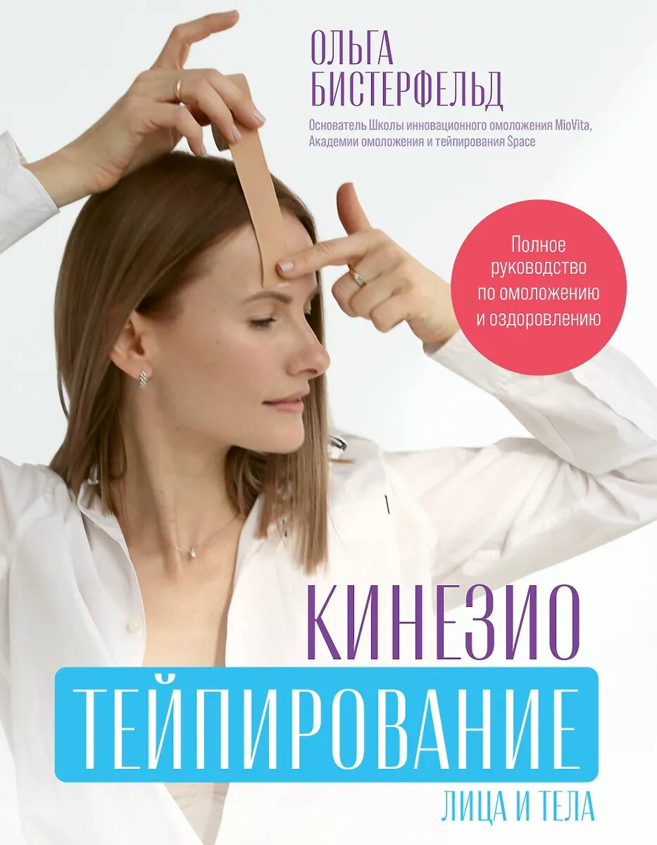 Практическое руководство АСТ Кинезиотейпирование лица и тела. Полное руководство по омоложению и оздоровлению Бистерфельд О. А, 2025 г