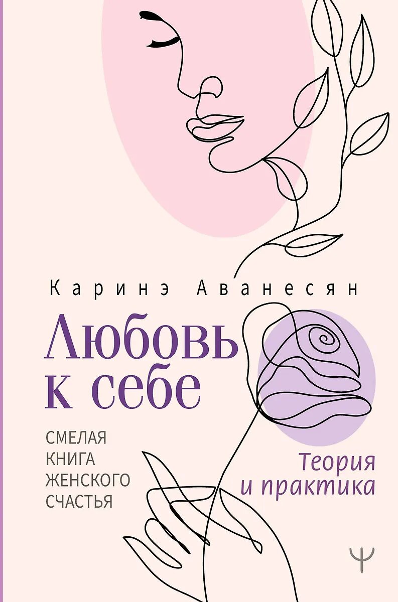 Научно-популярное издание АСТ Любовь к себе. Смелая женского счастья. Теория и практика Аванесян Каринэ, 2025 г