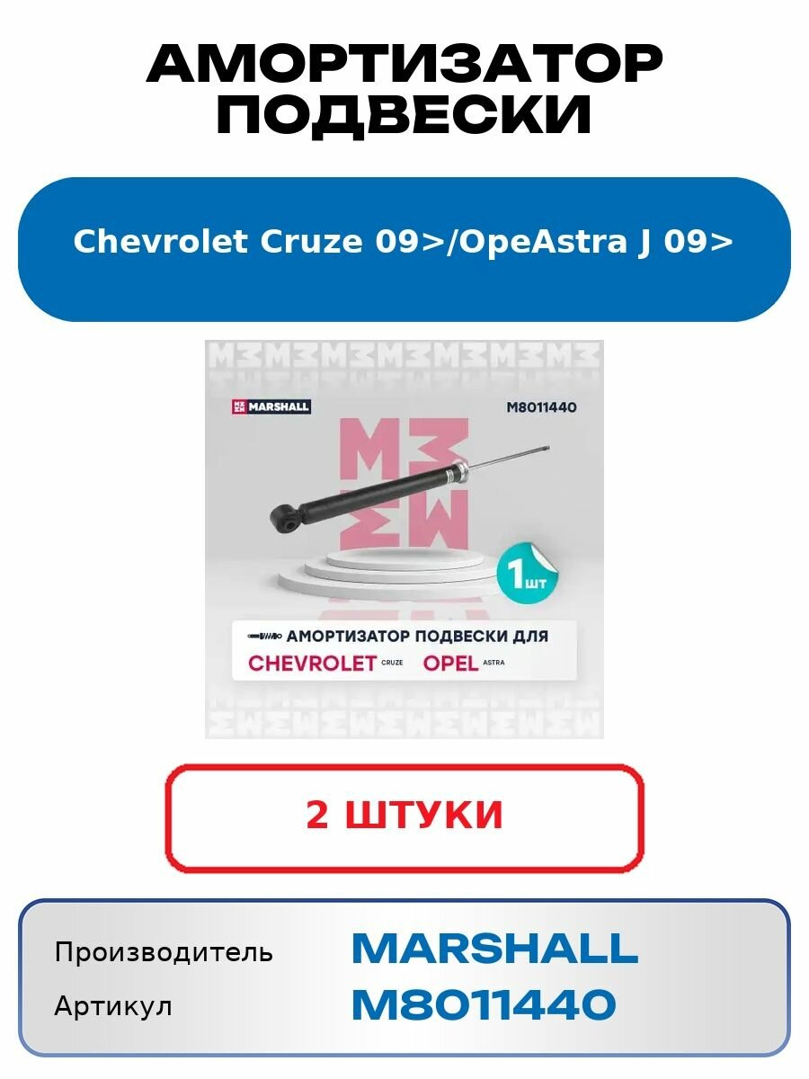 Амортизатор газовый задние MARSHALL M8011440 Chevrolet Cruze 09-/Opel Astra J 09->