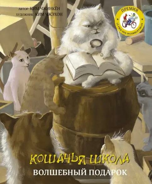 Роман АСТ Кошачья школа: Волшебный подарок Чжинкён Ким, Чжэхон Ким, 2019 г
