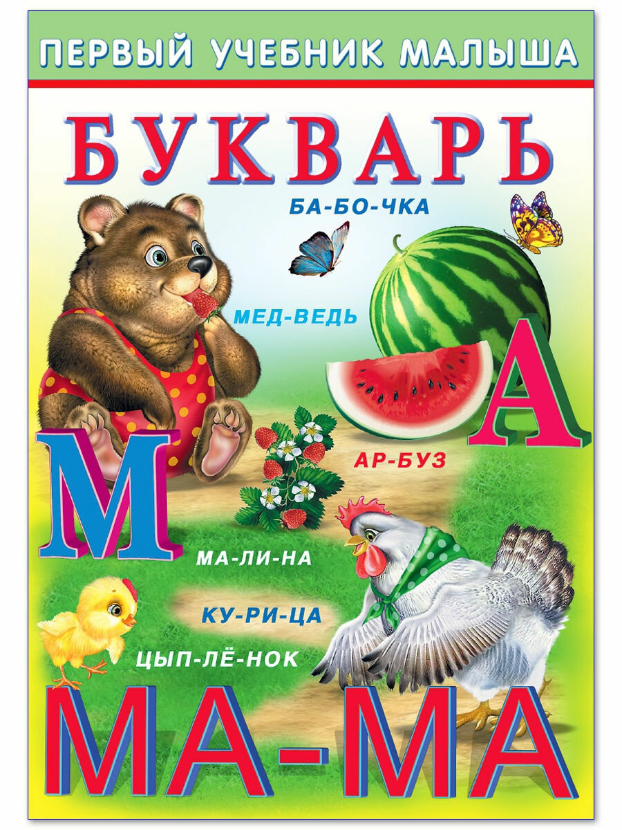 Книга Фламинго Первый Учебник Малыша Букварь Гурина И. В, 2021, стр.48