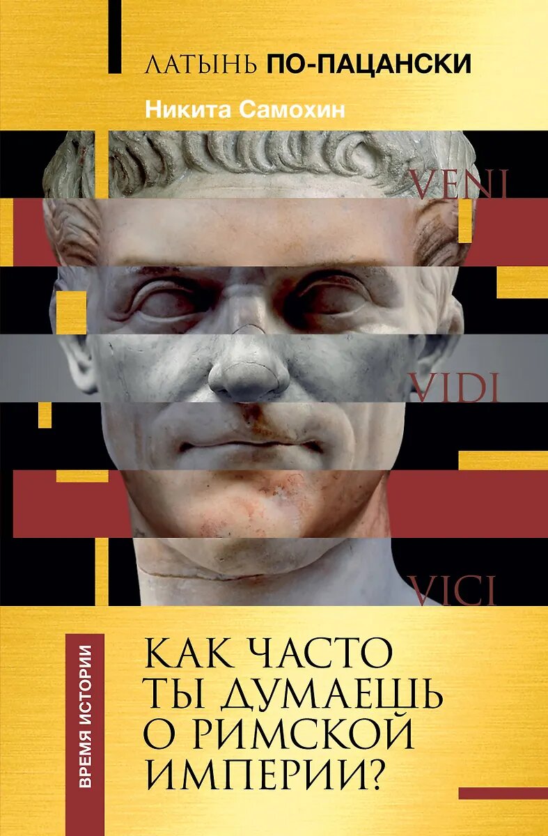 Книга АСТ Латынь по-пацански. Как часто ты думаешь о Римской империи? Самохин Н. Ю, 2023 г