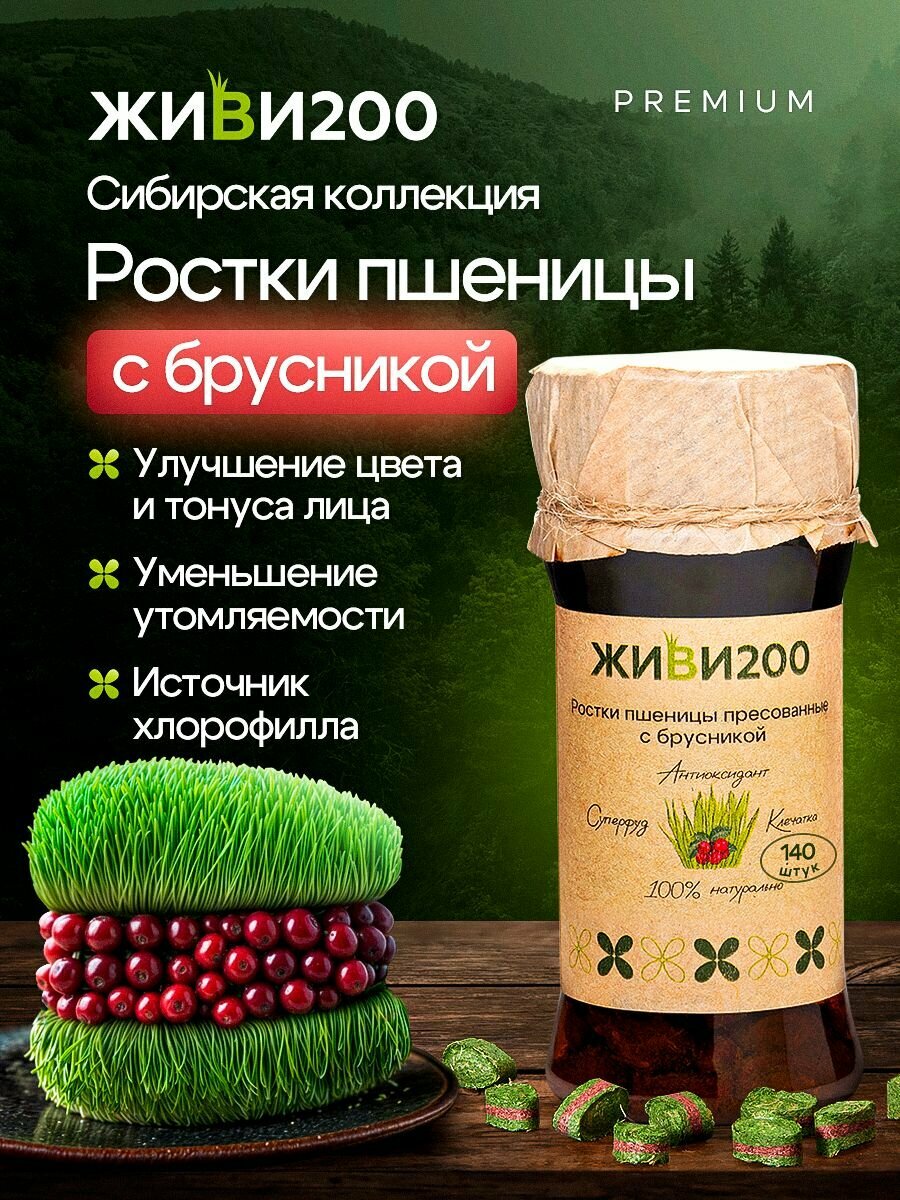 Живи200, витграсс с брусникой, 100 % органика, 140 таблеток снижение аппетита