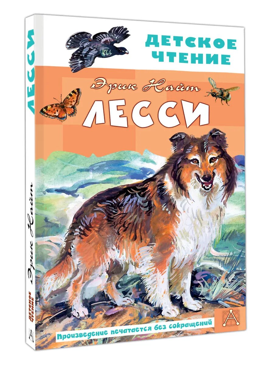 Детская литература АСТ Лесси, Э. Найт, 2025 г, твердая обложка