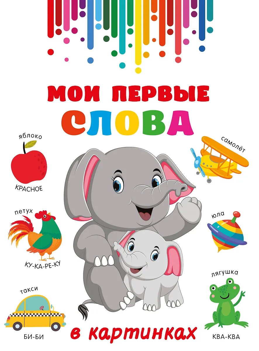 Детское развитие АСТ Мои первые слова в картинках Дмитриева В. Г, 2024 г